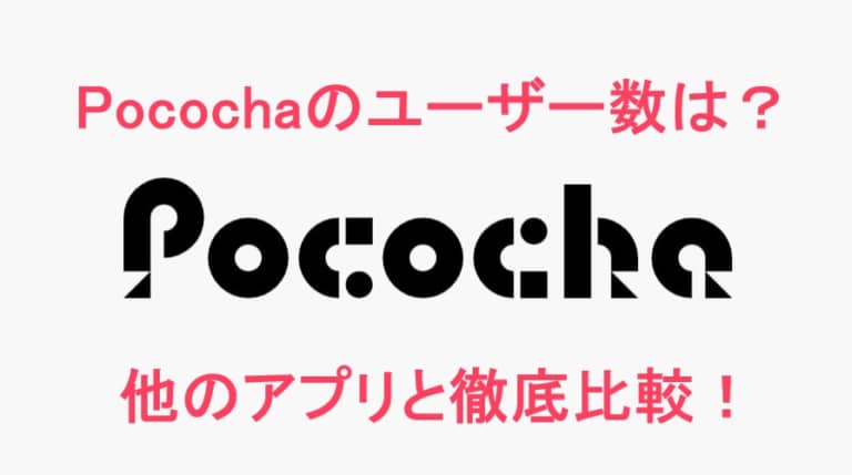 Pococha（ポコチャ）のユーザー数は？他アプリと徹底比較！ | ライブ配信応援Navi